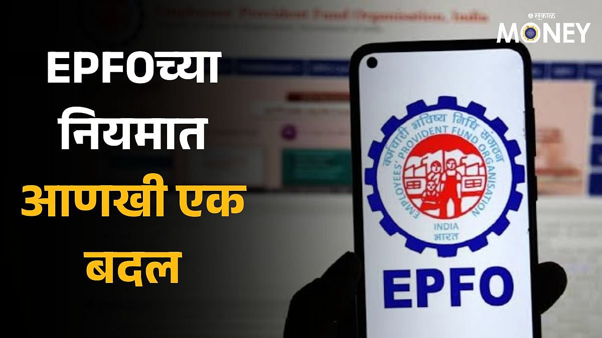 EPFO: ईपीएफओने दिला कोट्यवधी ग्राहकांना दिलासा; क्लेम सेटलमेंटसाठी 'ही ...