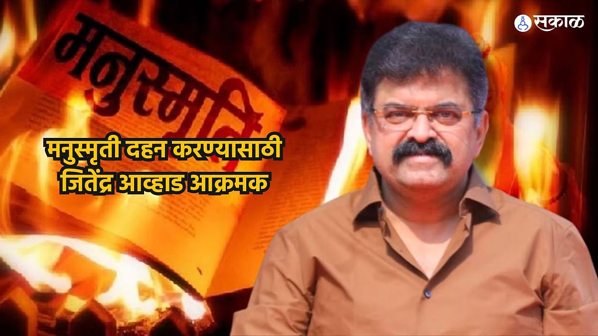 Jitendra Awhad: महाडमध्ये चवदार तळ्यावर आव्हाडांकडून मनुस्मृतीचं दहन ...