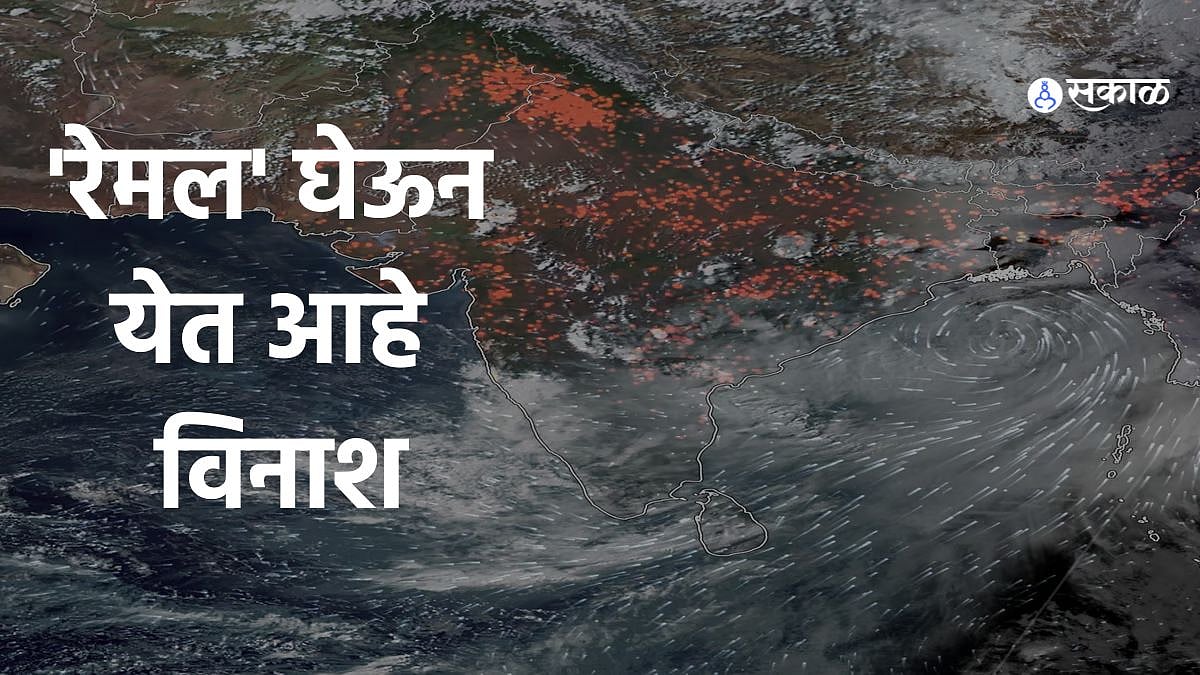 Cyclone Remal: 'रेमल' घेऊन येत आहे विनाश! जाणून घ्या कधी, कुठे अन् कसा ...