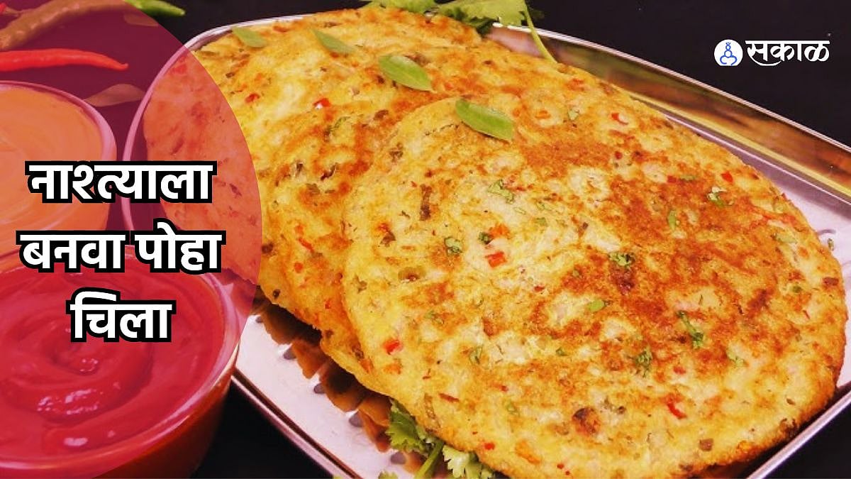 Poha Chila Recipe : सकाळच्या नाश्त्यामध्ये बनवा हेल्दी अन् टेस्टी पोहा ...