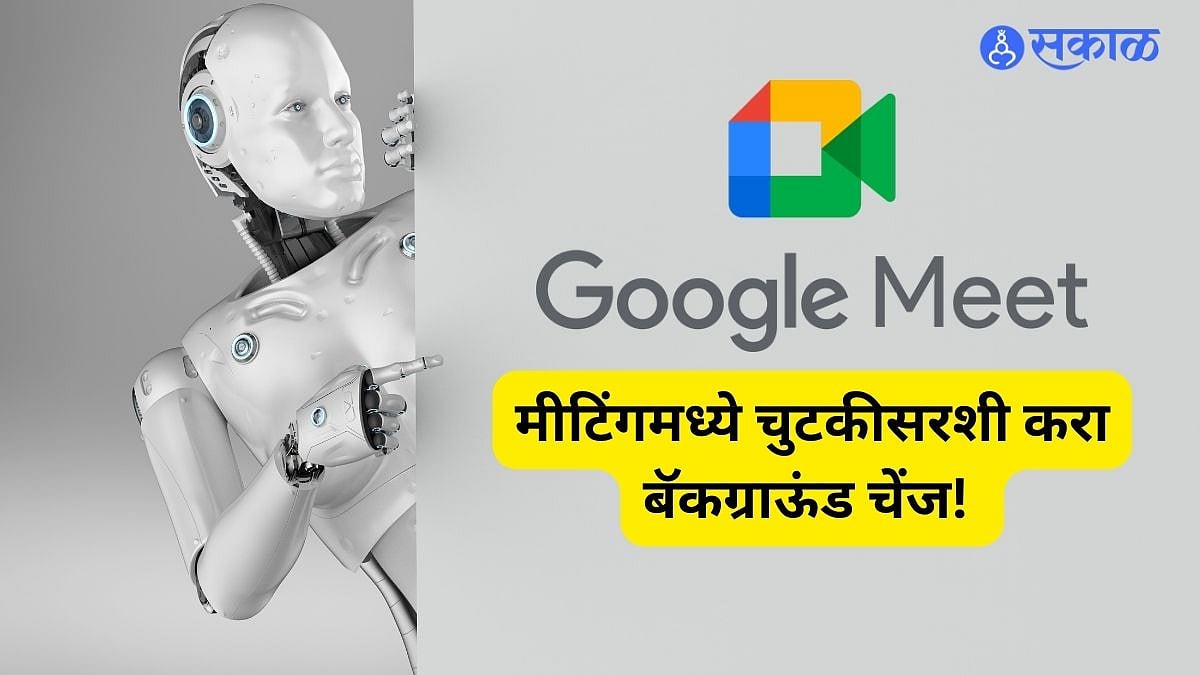Google Meet AI Feature: Google Meet मध्ये आलय 'हे' नवीन एआय फिचर