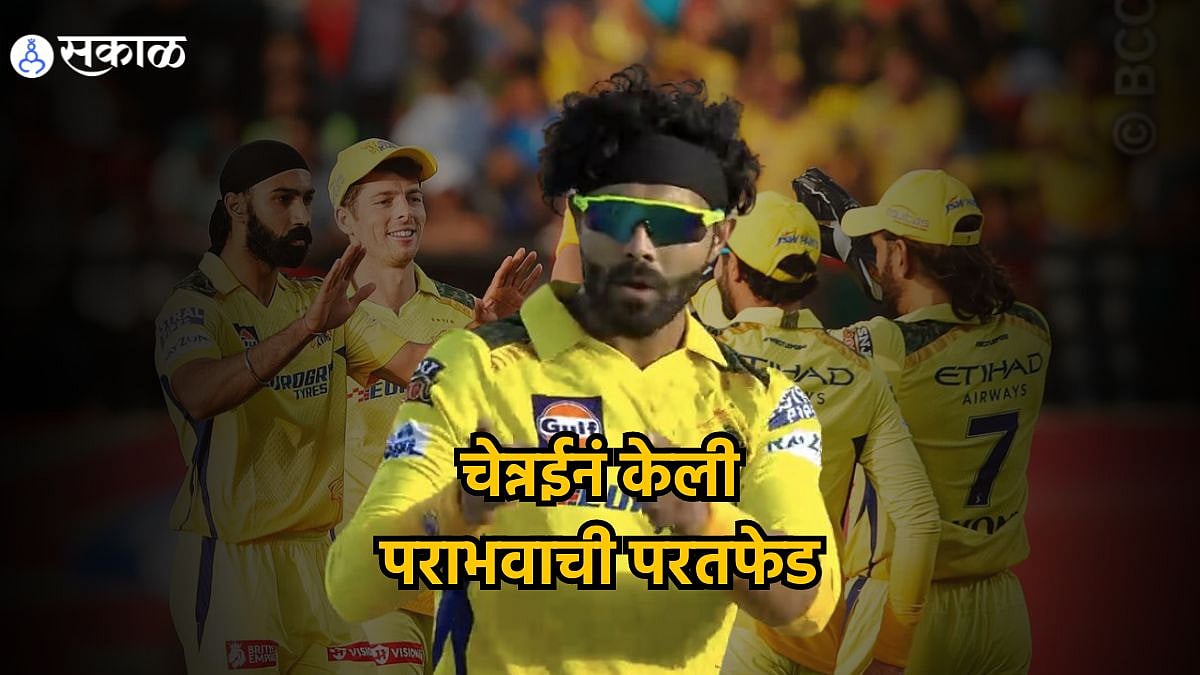 IPL 2024 PBKS vs CSK : जडेजाची अष्टपैलू कामगिरी, चेन्नईचा पंजाबवर विजय| PBKS vs CSK Live Score ...