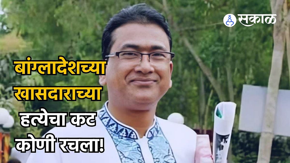Bangladesh MP Murdered: बांग्लादेशच्या खासदाराची भारतात कशी झाली हत्या ...