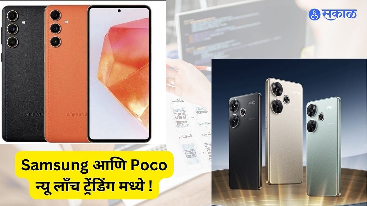 Samsung Poco 5G Phone Launch : सॅमसंग आणि पोकोचे 'हे' 5G फोन लाँच ...