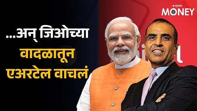 Sunil Mittal: पंतप्रधान मोदींनी एक आश्वासन दिलं अन् जिओच्या वादळातून ...
