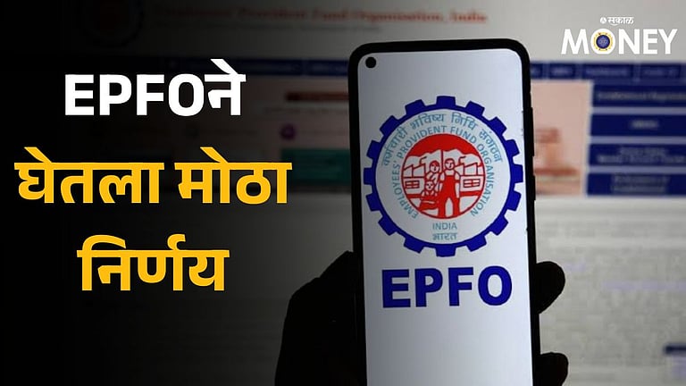EPFO Update: ईपीएफओने केला मोठा बदल; आता नॉमिनीला आधार कार्ड शिवाय ...