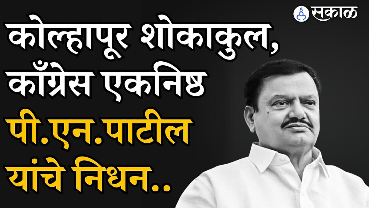 P.N.Patil : कोल्हापूर शोकाकुल, काँग्रेस एकनिष्ठ पी.एन.पाटील यांचे निधन..