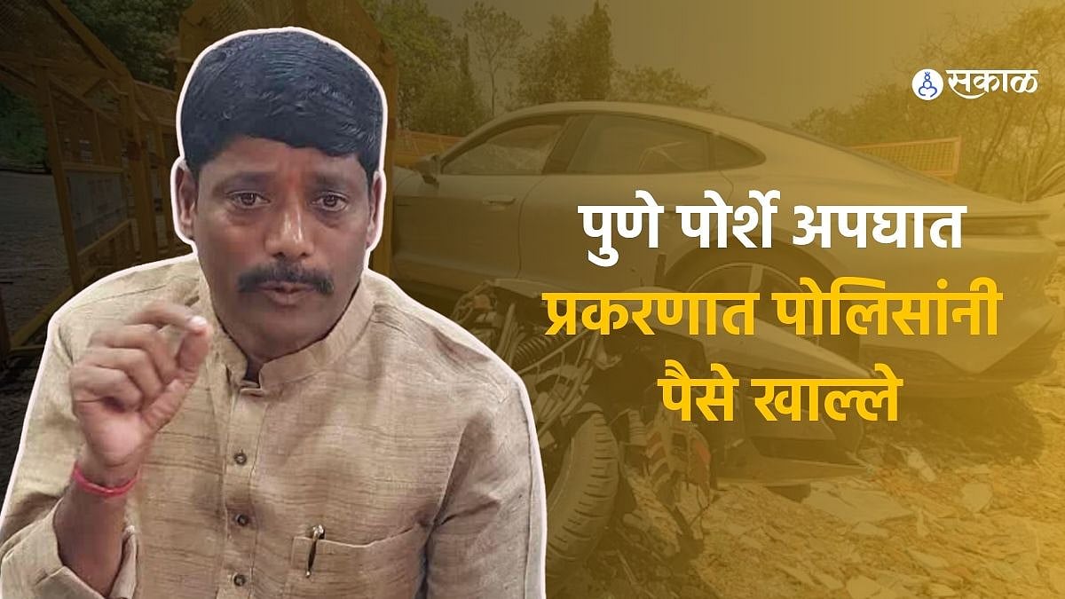 Ravindra Dhangekar: पुणे पोर्शे अपघात प्रकरणात पोलिसांनी पैसे खाल्ले ...