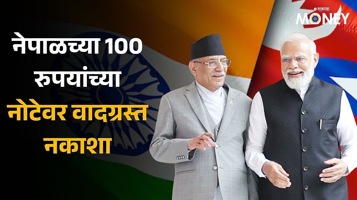 Nepal: नेपाळचे मोठे धाडस! 100 रुपयांच्या नोटेवर छापणार नवा नकाशा ...