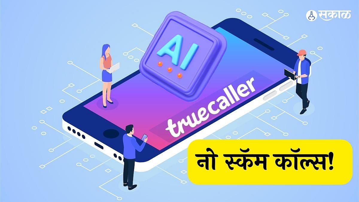 Truecaller AI Scam Scanner : स्कॅमर्सवर लागणार लगाम; ट्रू कॉलरने लाँच ...