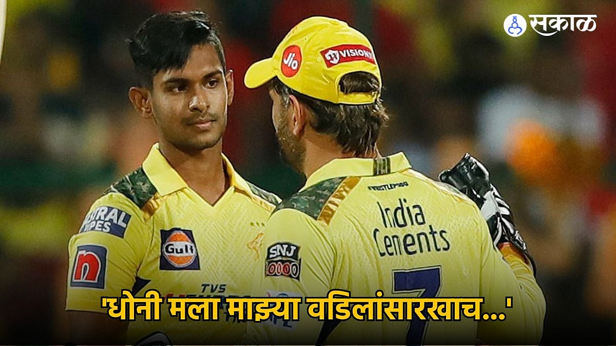MS Dhoni: 'धोनी मला माझ्या वडिलांसारखाच...', CSK च्या बेबी मलिंगाचे ...