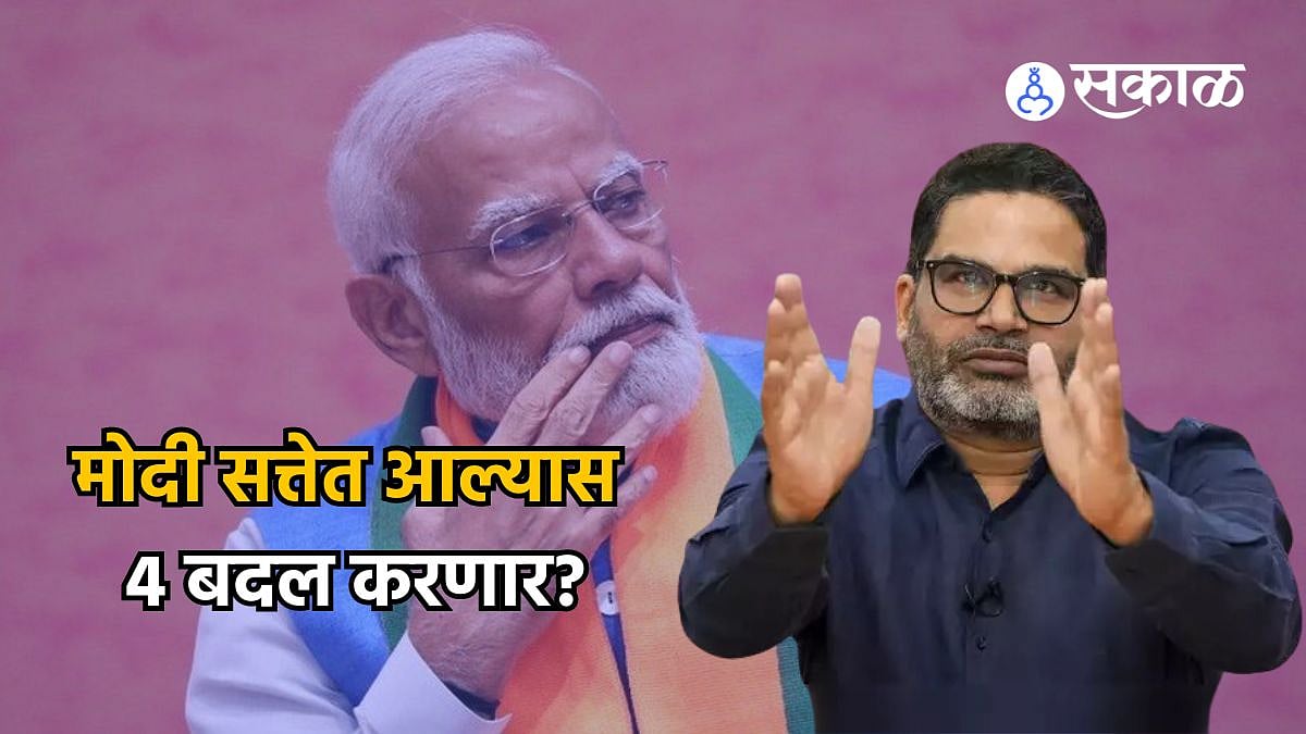 Prashant Kishor: मोदी तिसऱ्यांदा पंतप्रधान झाल्यावर काय करणार? पीकेंनी ...