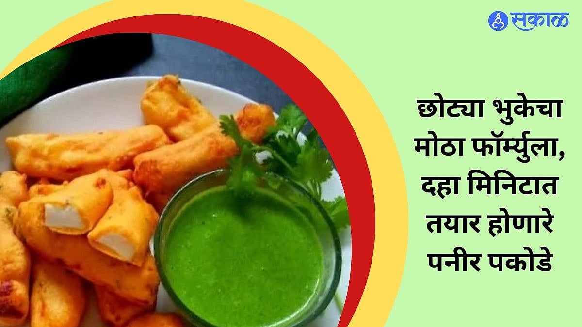 Paneer Pakoda Recipe : छोट्या भुकेचा मोठा फॉर्म्युला, दहा मिनिटात तयार ...