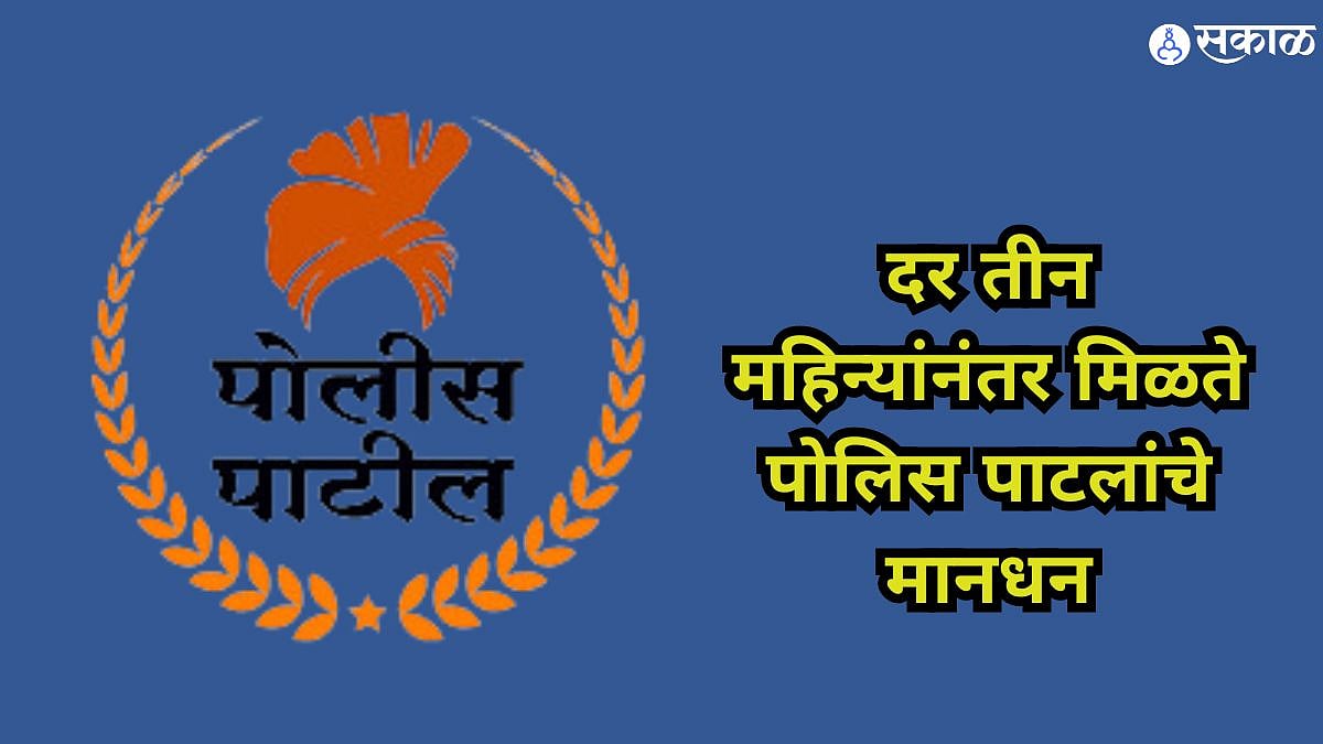 Salary of Police Patil : दर तीन महिन्यांनंतर मिळते पोलिस पाटलांचे मानधन ...