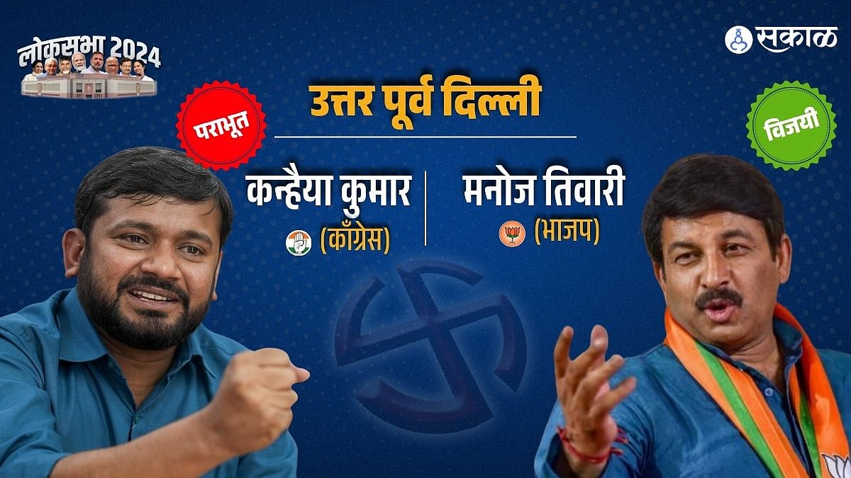 North East Delhi Lok Sabha Election Result: उत्तर पूर्व दिल्ली मनोज ...