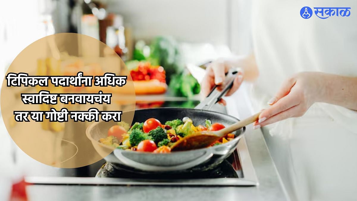 Kitchen Tips : टिपिकल पदार्थांना अधिक स्वादिष्ट बनवायचंय तर या गोष्टी ...