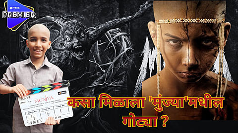 Gotya From Munjya Movie: 'मुंज्या' म्हणून हिट झाला; मराठमोळ्या आयुषला ...