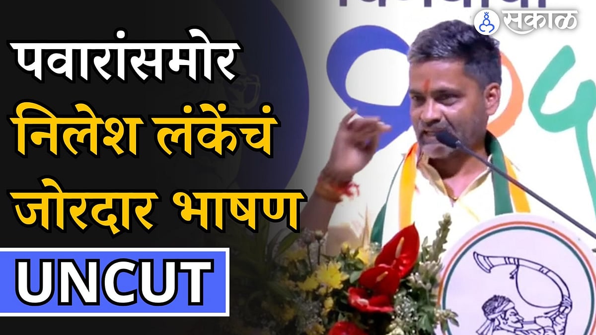 Nilesh Lanke Uncut Speech: नगरमध्ये पवारांसमोर निलेश लंकेंचं जोरदार भाषण
