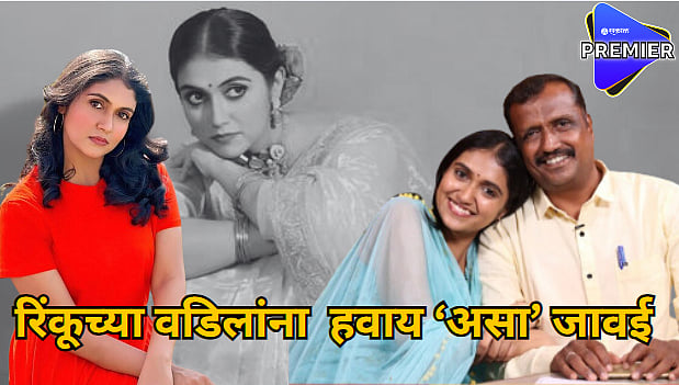 Rinku RajguruFather On His Future Son In Law | | तुम्हाला लेकीसाठी कसा ...