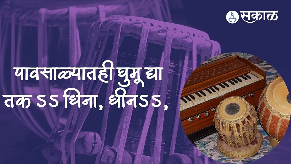 पावसाळ्यातही घुमू द्या तक ऽऽ धिना, धीनऽऽ, दमट वातावरणात चर्मवाद्यांची ...