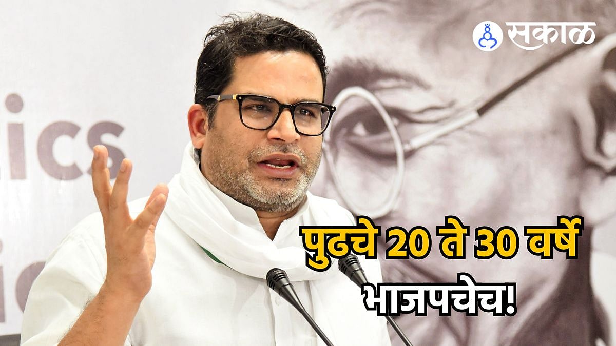 'राजकारणातील पुढचे 20 ते 30 वर्षे भाजपचेच'; लोकसभेचा अंदाज चूक ठरलेल्या ...