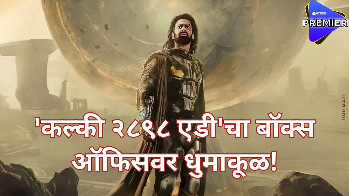 Kalki 2898 ad Day 3 Box Office Collection know Total Collection | नुसता ...