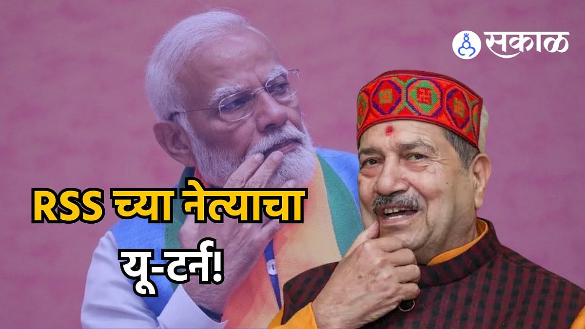 RSS On BJP: 'भाजपला अहंकारी' म्हणणाऱ्या संघाच्या वरिष्ठ नेत्याचा यू-टर्न; म्हणाले, 'रामाचा ...