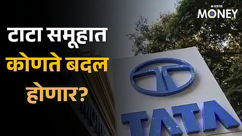 Tata Group: टाटा समूहाच्या 'या' दोन कंपन्या होणार विलीन ...