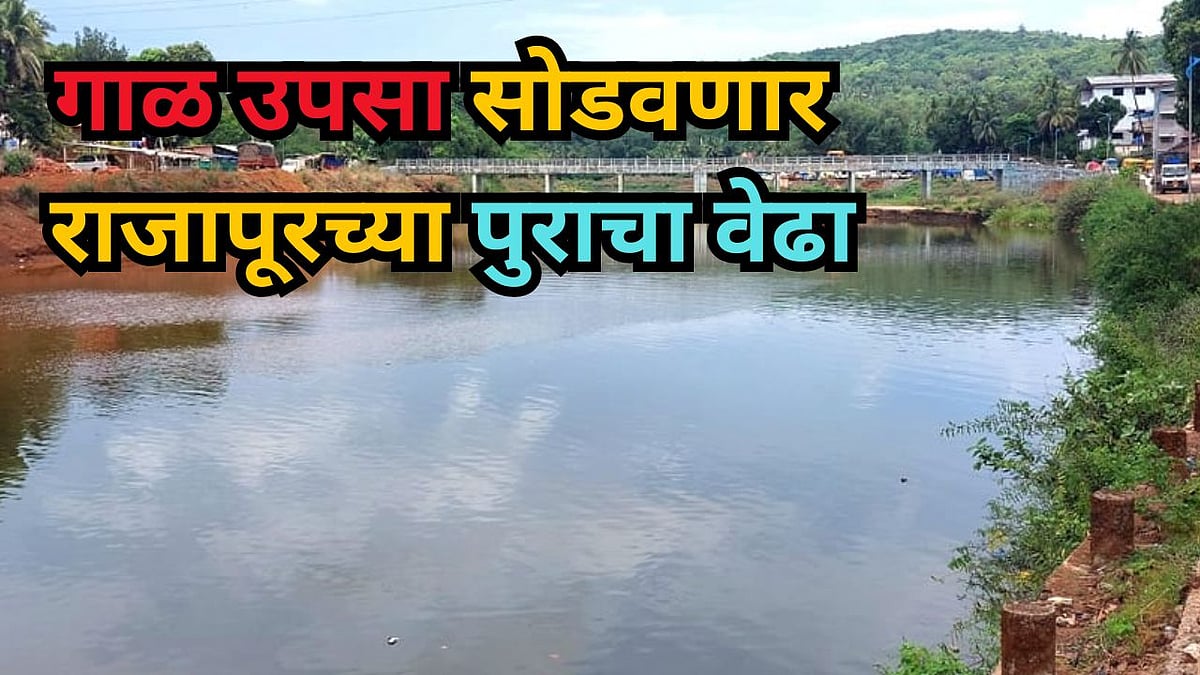 Arjuna-Kodavali River : गाळ उपसा सोडवणार राजापूरच्या पुराचा वेढा ...