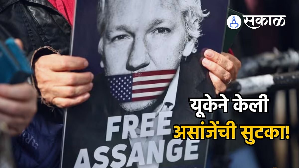 Julian Assange: अमेरिकेला उघडं पाडलं.. गुन्हा कबूल करण्याची तयारी ...