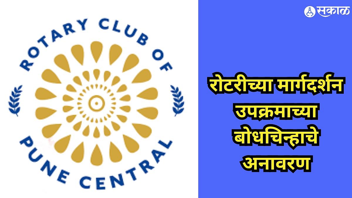 Rotary Club of Pune : रोटरीच्या मार्गदर्शन उपक्रमाच्या बोधचिन्हाचे ...
