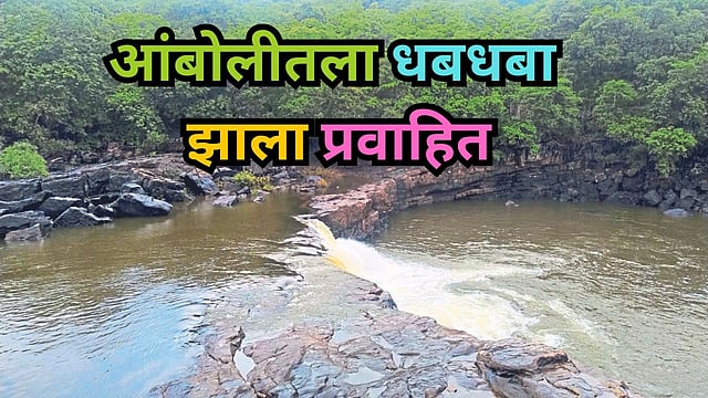 Amboli Ghat : आंबोलीतला 'हा' धबधबा झाला प्रवाहित; घाटात 200 ...