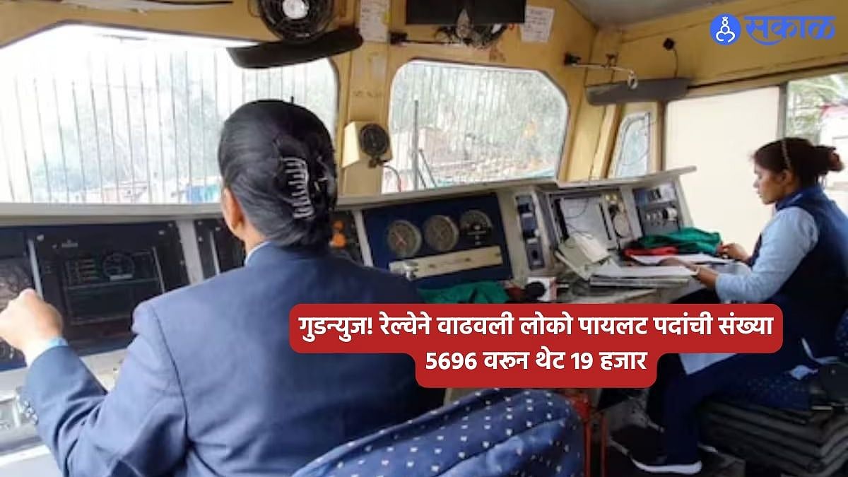 Assistant Loco Pilots : गुडन्युज! रेल्वेने वाढवली लोको पायलट पदांची ...