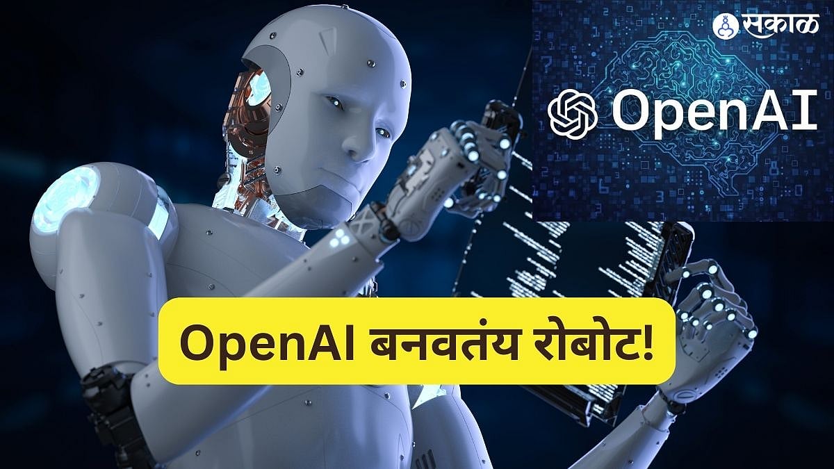 OpenAI Robotics Comeback : लवकरच आपल्या भेटीला येतोय 'AI रोबोट' ; प्रगत ...