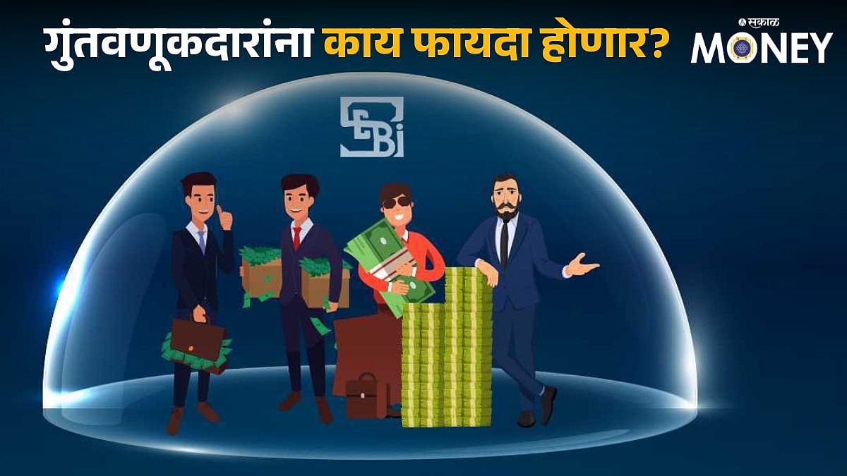 SEBI: शेअर बाजारातील गुंतवणूकदारांसाठी आनंदाची बातमी; सेबीने फसवणूक ...