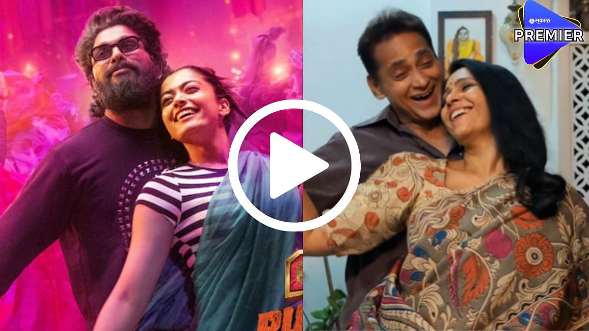 Aishwarya Narkar and Avinash Narkar: अल्लू अर्जुन आणि रश्मिकाच्या ...