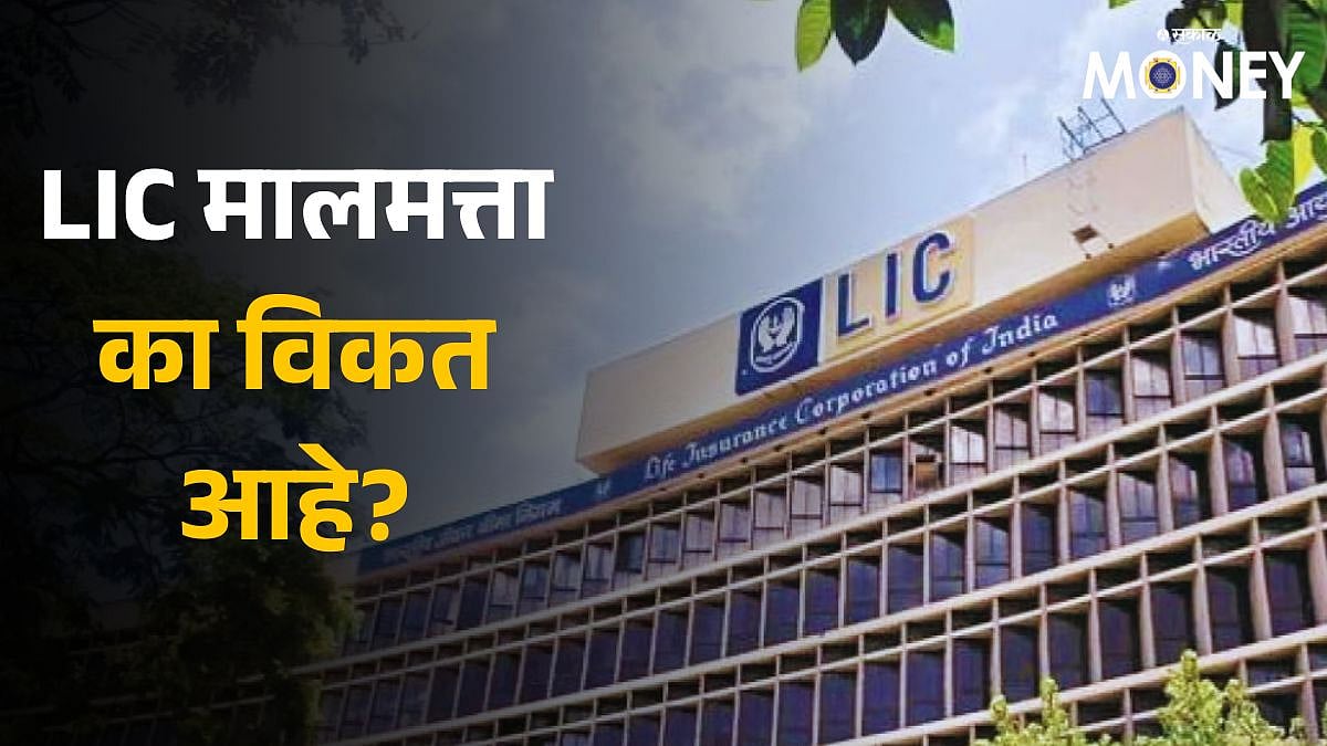 LIC: एलआयसी विकणार मुंबईसह 'या' शहरांमधील मालमत्ता; कंपनीवर ही वेळ का ...