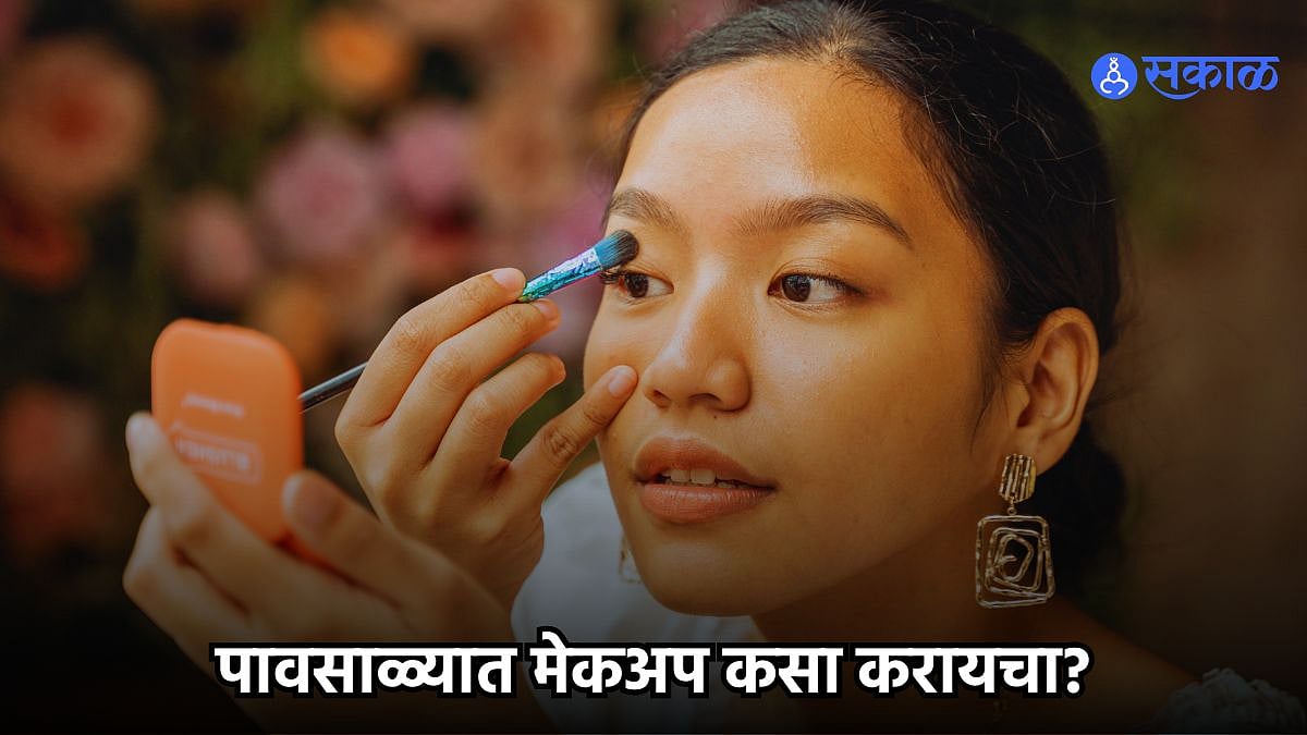 Monsoon Makeup Tips : पावसाळ्यात चेहऱ्याचा मेकअप करताना काय काळजी ...