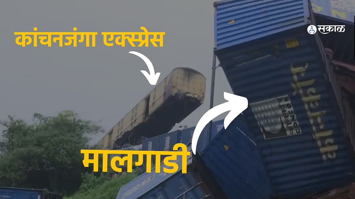 कांचनजंगा एक्स्प्रेसचे डबे उडाले, मालगाडीची मागून धडक! भीषण अपघात कसा ...