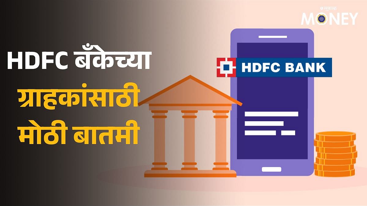 HDFC Bank: एचडीएफसी बँकेच्या ग्राहकांसाठी मोठी बातमी; UPI व्यवहार ...