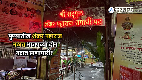 Shankar Maharaj Math: पुण्यातील शंकर महाराज मठात भाजपच्या दोन गटात ...