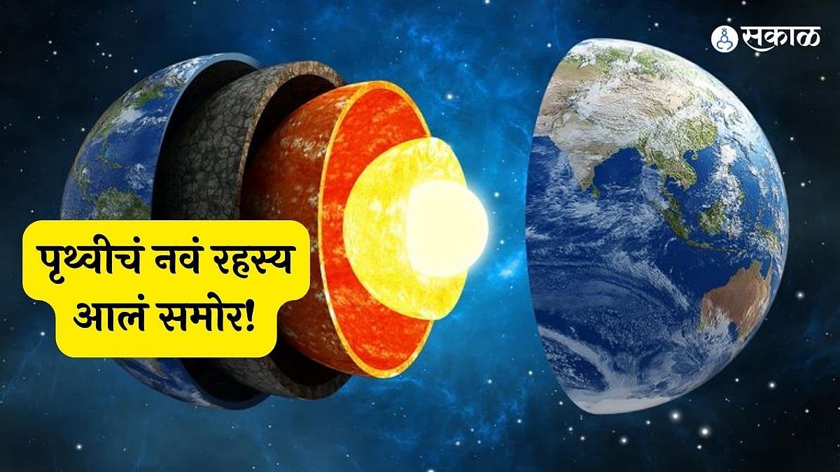 Earth's Core Slowing Down : पृथ्वीच्या गाभ्याचं फिरणं झालंय कमी ...
