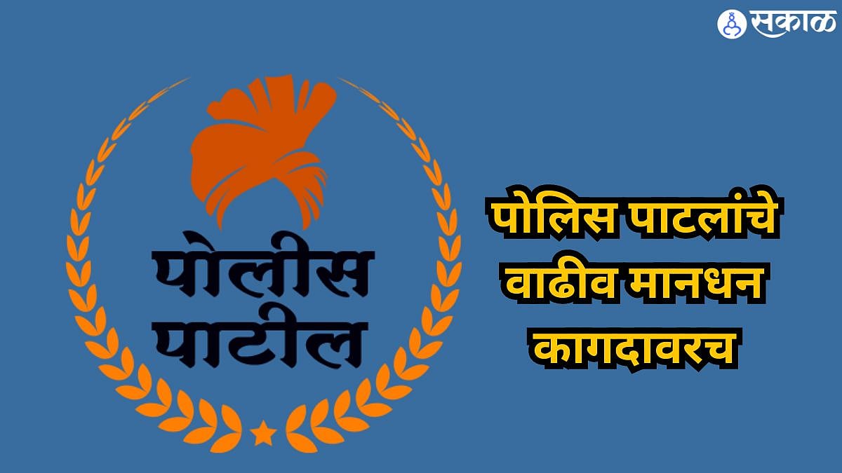 Police Patil : पोलिस पाटलांचे वाढीव मानधन कागदावरच ; घोषणा होऊन अडीच ...