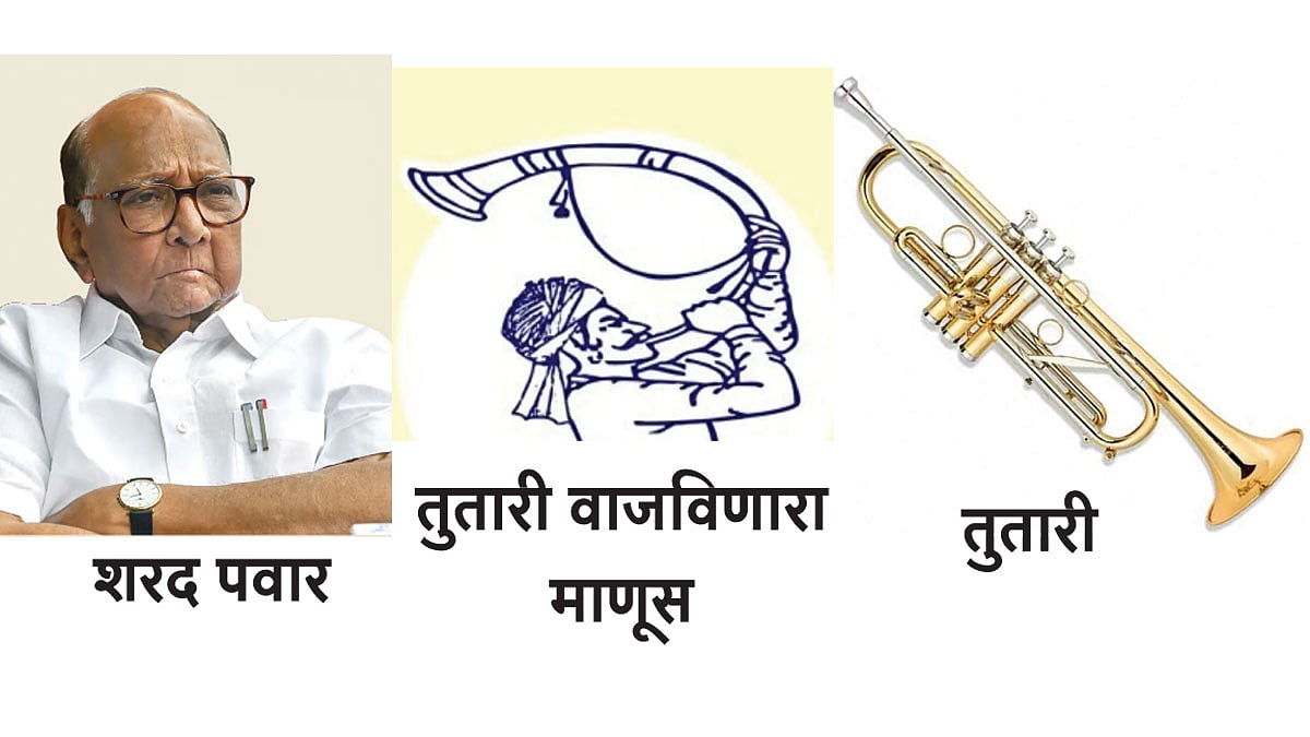 NCP Party Tutari Symbol : राष्ट्रवादीला ‘तुतारी’चा बंदोबस्त करावाच ...