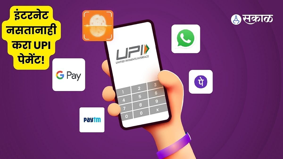 UPI Payment : नो टेन्शन! इंटरनेटशिवायही ऑनलाइन पेमेंट करू शकता, फॉलो ...