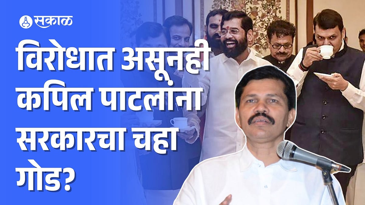 Kapil Patil News: विरोधात असूनही कपिल पाटलांना सरकारचा चहा गोड?