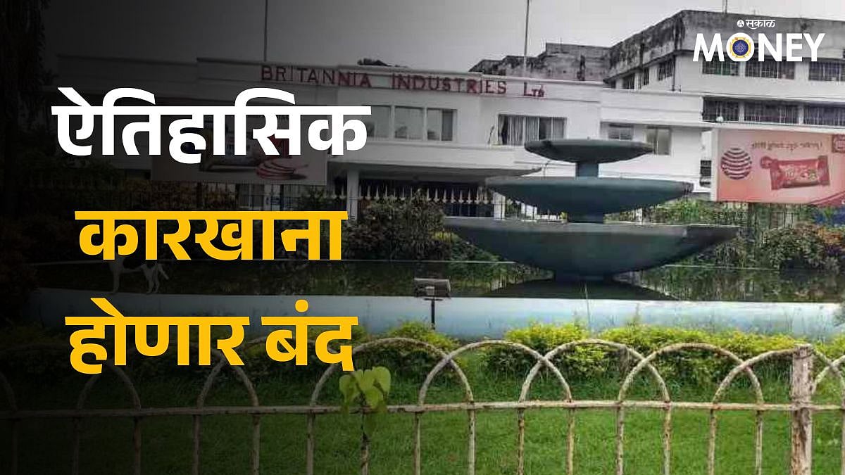 Factory Shutdown: 1947मध्ये सुरू झालेला ऐतिहासिक कारखाना होणार बंद ...