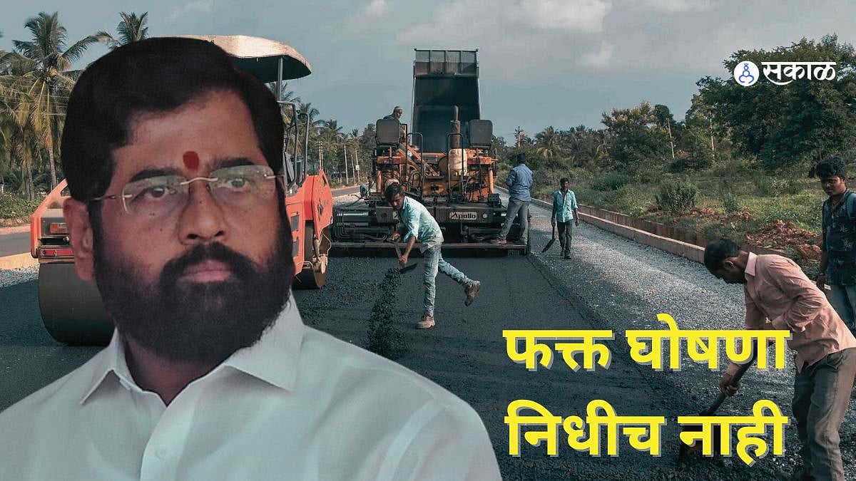 Maharashtra Roads: राज्यातील ६४ हजार कोटींच्या रस्त्यांची कामे ठप्प; निधीला लागला ‘ब्रेक’, कारण ...