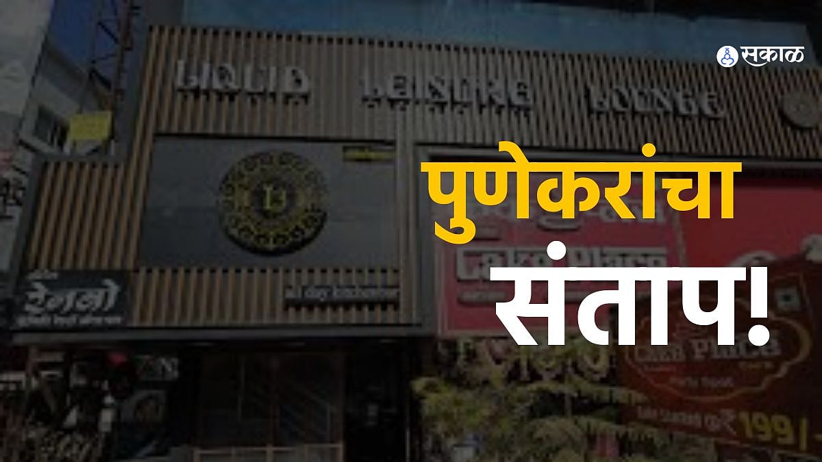 Pune Drugs Case: फर्ग्युसन रस्त्यावरील पब पहाटेपर्यंत सुरू कसे? पार्टीत ...