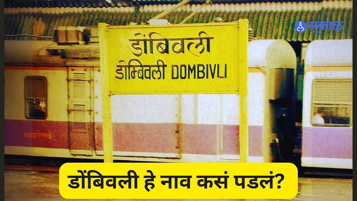Dombivli History: डोंबिवली हे नाव कसं पडलं? हजारो वर्षांच्या ...